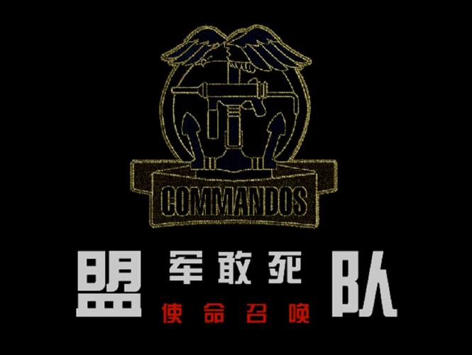 盟军敢死队1手机版截图