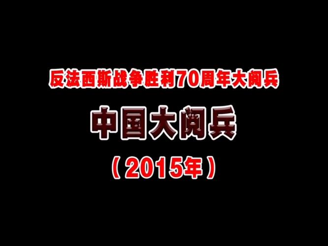 2015阅兵喊开始的是谁中文字幕