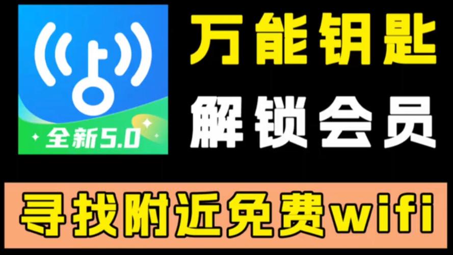 万能钥匙免费下载加速永久