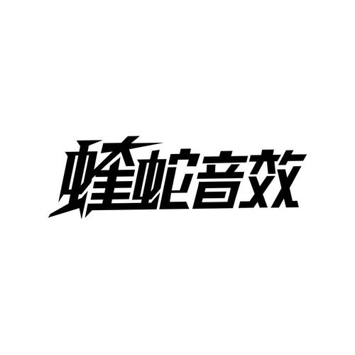 蝰蛇音效免root版截图