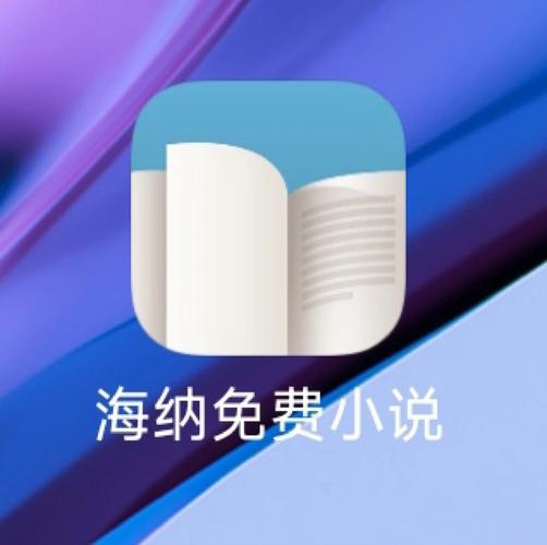 海纳免费小说截图