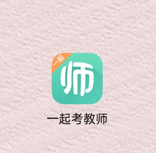 一起考老师