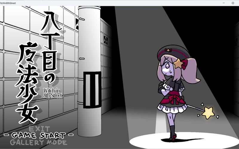 八丁目魔法少女怎么下载