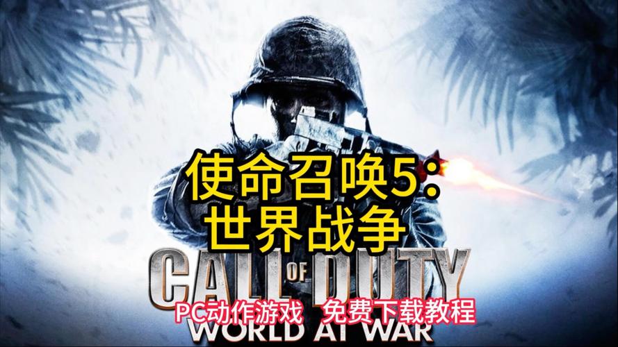使命召唤5免费下载app