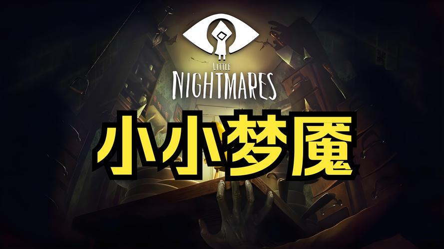 小小梦魇2中文版免费永久免费截图