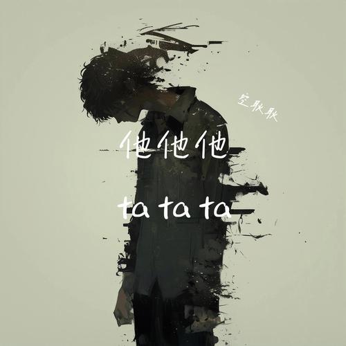 他他他他图标