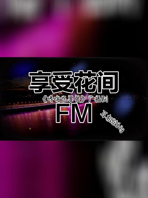 花间fm免费听官方网页图标