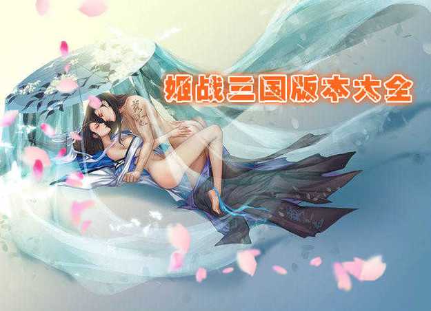 三国战姬黄化版攻略绿色版汉化版图标
