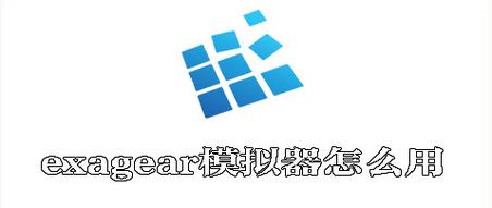 exagear直装版截图