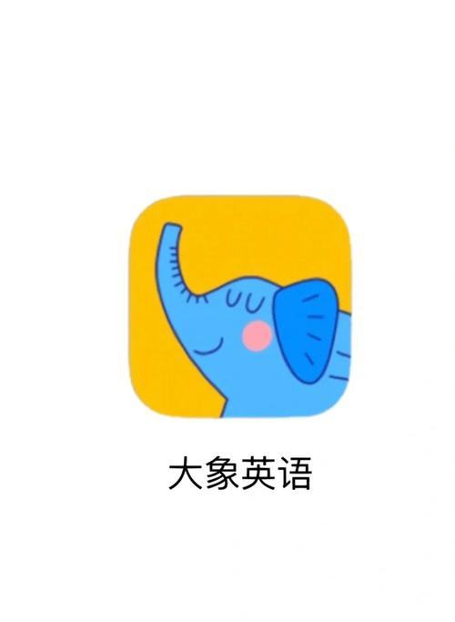 大象英语app并安装截图