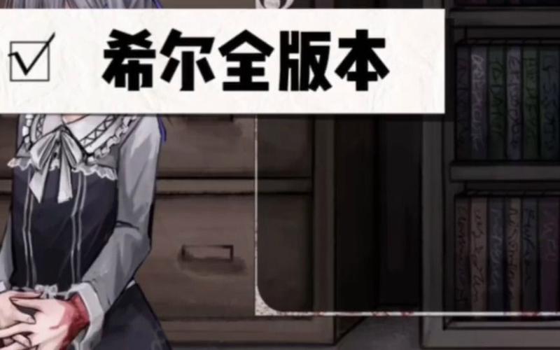 薇尔希魔改破解版攻略