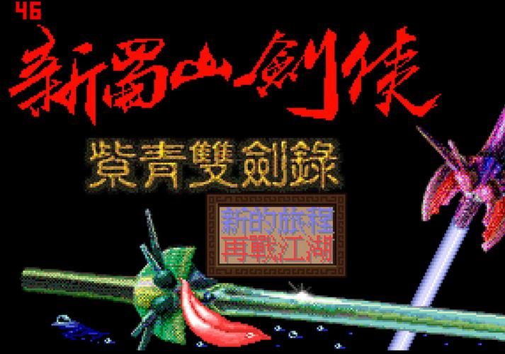 新蜀山剑侠重制版新蜀山剑侠传修改器图标