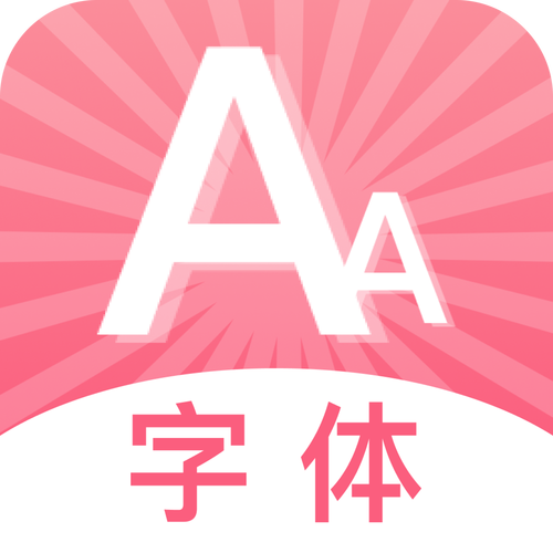 免费更换字体软件截图