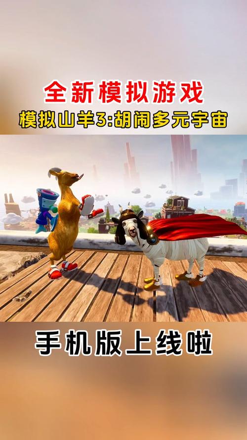 模拟山羊3胡闹宇宙版手机在线观看截图