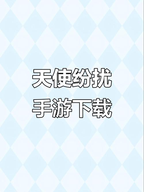 天使纷扰手机汉化安装包修改版精品截图