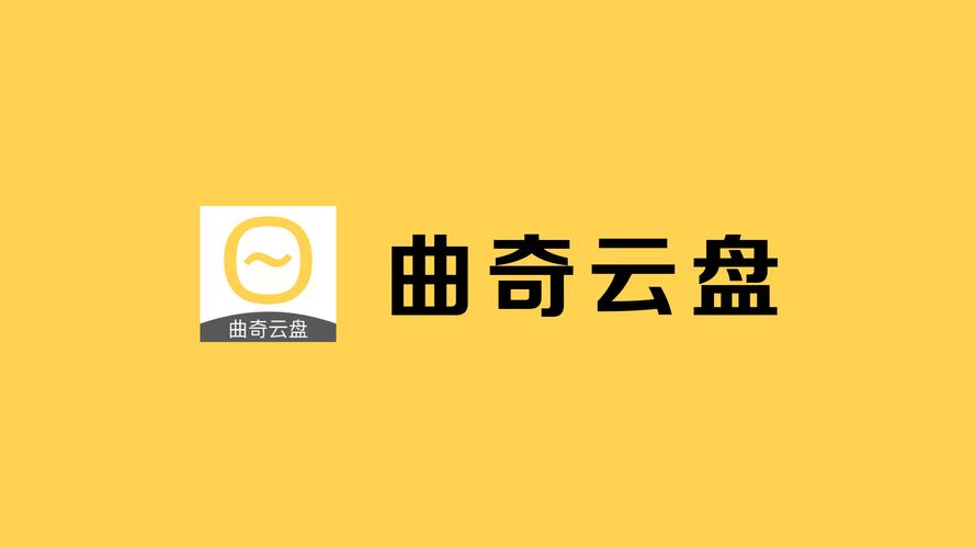 曲奇云盘pro 官方下载正式版截图