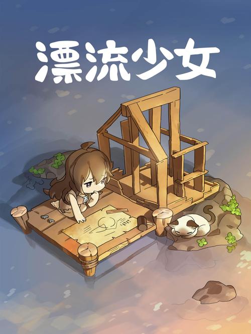 漂流少女无限内购破解版最新无删减版