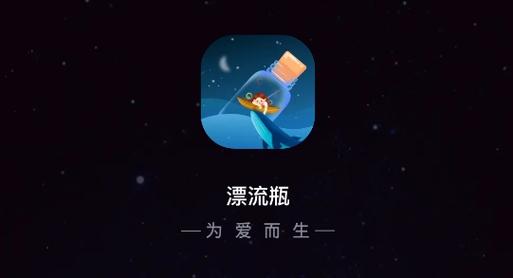 邻家漂流瓶截图