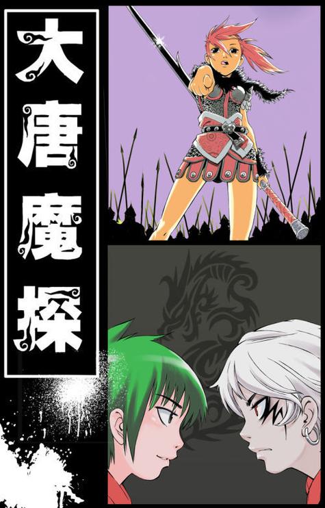 大唐魔探漫画免费版永久免费未删减