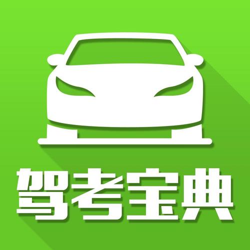驾考宝典官方图标