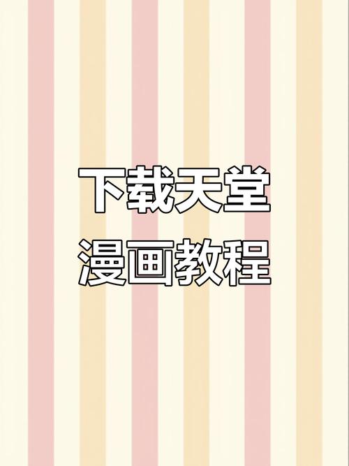 天堂漫画软件JMCOMIC2手机版
