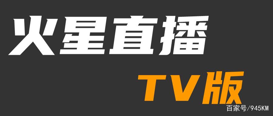 火星直播纯净版tv版截图
