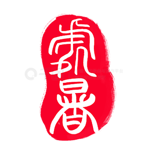 篆体字下载截图