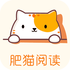 肥猫阅读免费阅读小说app