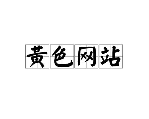 成人片色情在线看免费网站下载