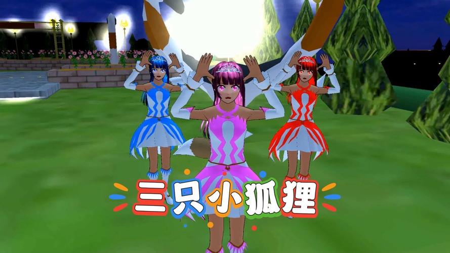 樱花校园小狐狸截图