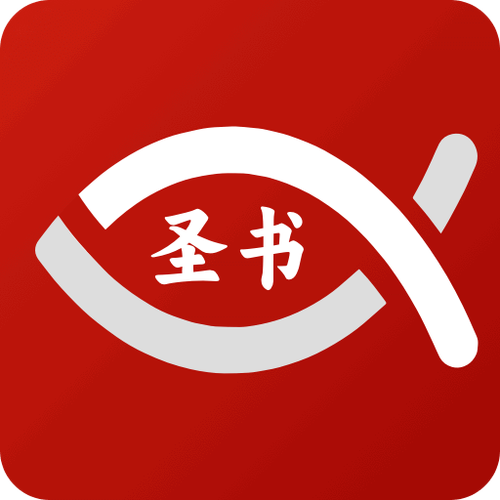 微读圣经免费安装2025免付费