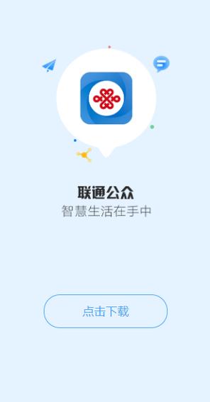 联通公众最新版