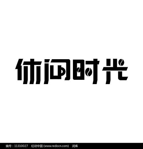 休闲时光破解版图标