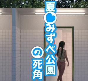 夏日小公园的厕所里游戏手机版截图