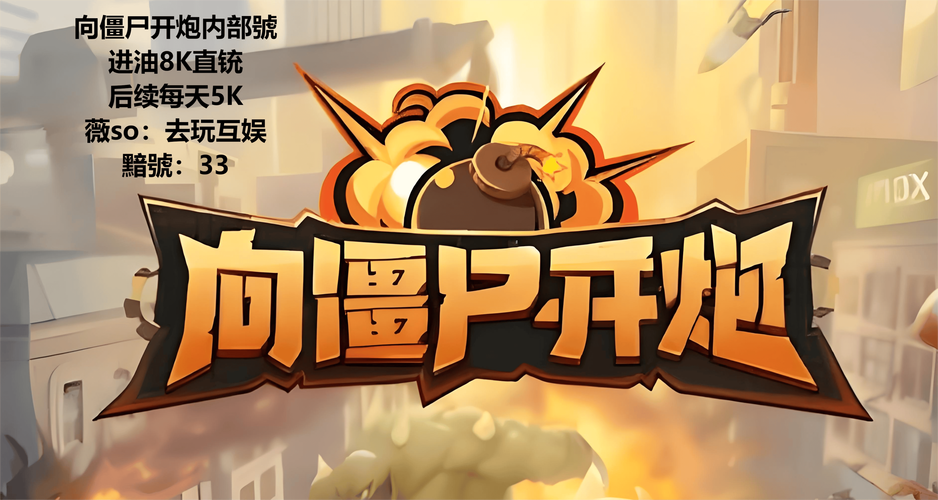 向僵尸开炮手游破解版内购截图