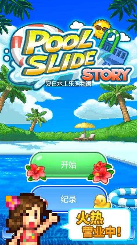 夏日水上乐园物语正常版破解截图