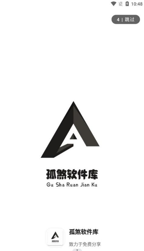 孤煞软件库网址截图