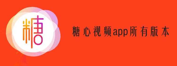 糖心视频app官网版下载安装图标