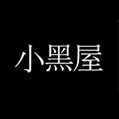 小黑屋官网最新版图标