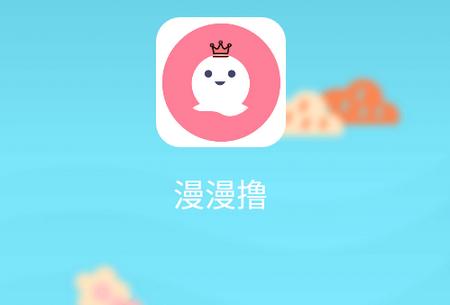 漫漫撸破解版免费vip版图标
