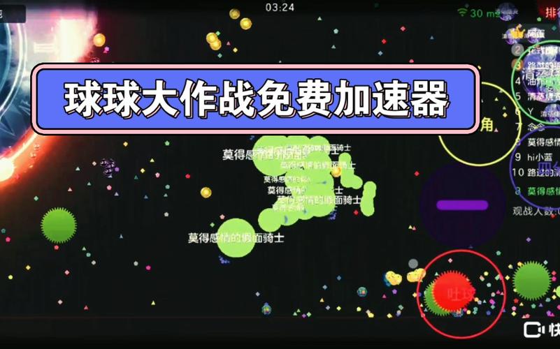 球球大作战吐球加速器永久免费版经典版