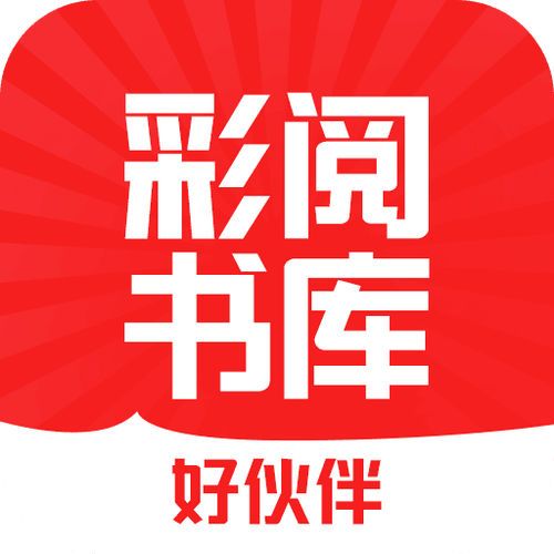 彩阅书库截图