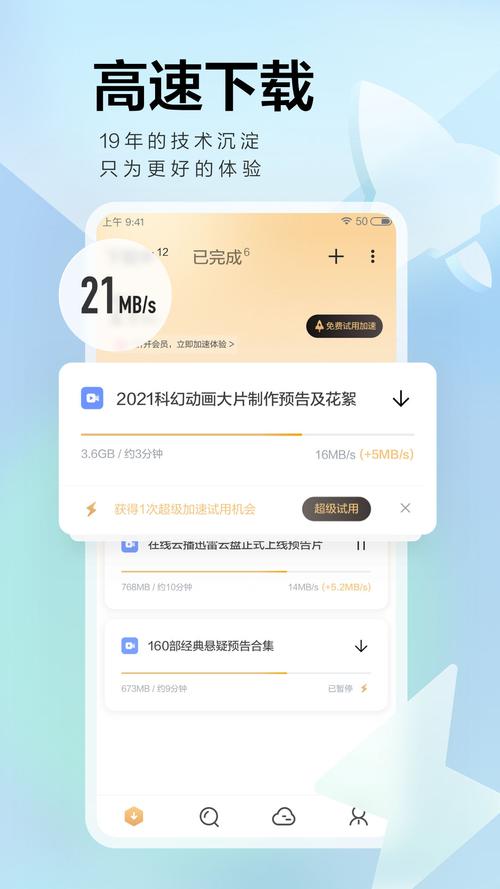 迅雷破解安卓版无限期高速通道加速