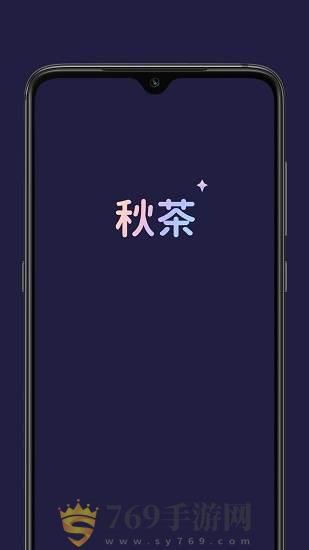秋茶语音官网版截图