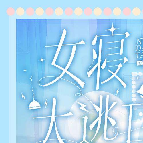 女寝大逃亡txt下载全文图标