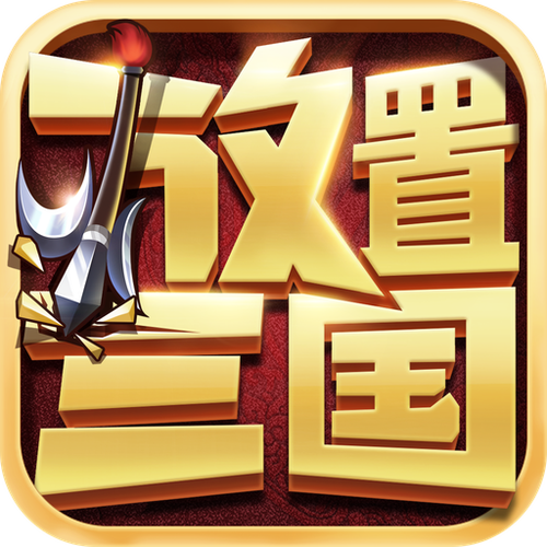 放置三国无限内购图标