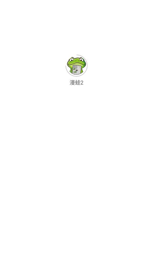 蛙漫WANNA2免费版永久vip版图标