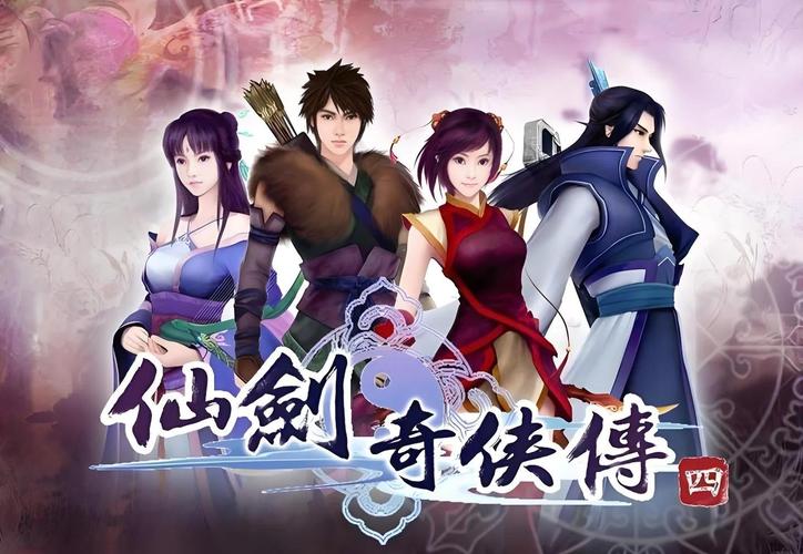 仙剑奇侠传4单机破解版下载