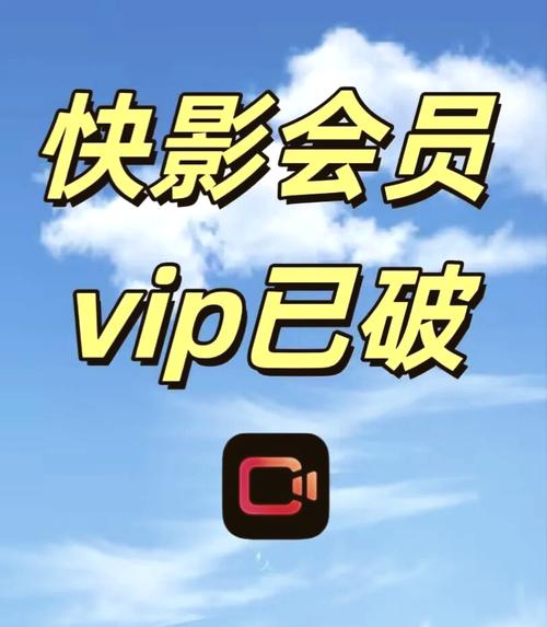 快影vip兑换码永久免费领取无限制永久免费图标
