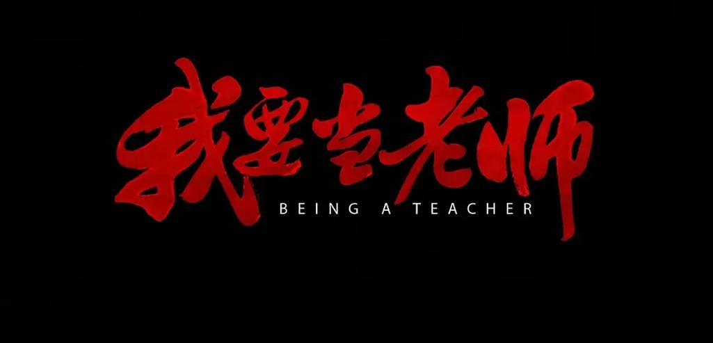 我要当老师破解版